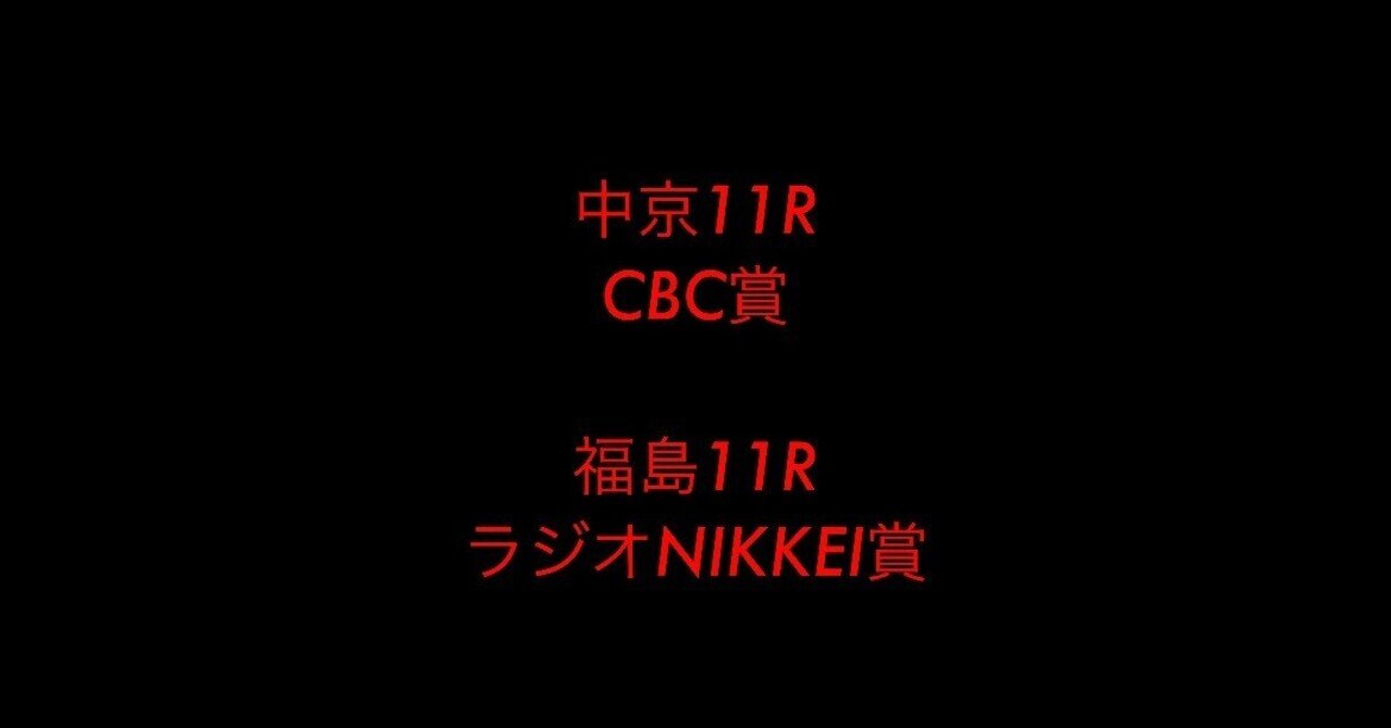 7/2 重賞セット予想 中京11R CBC賞 福島11R ラジオNIKKEI賞｜ツンの競馬