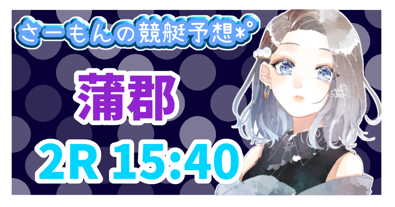 ⚓蒲郡 2R15:40⚓｜サーモンの競艇予想💙