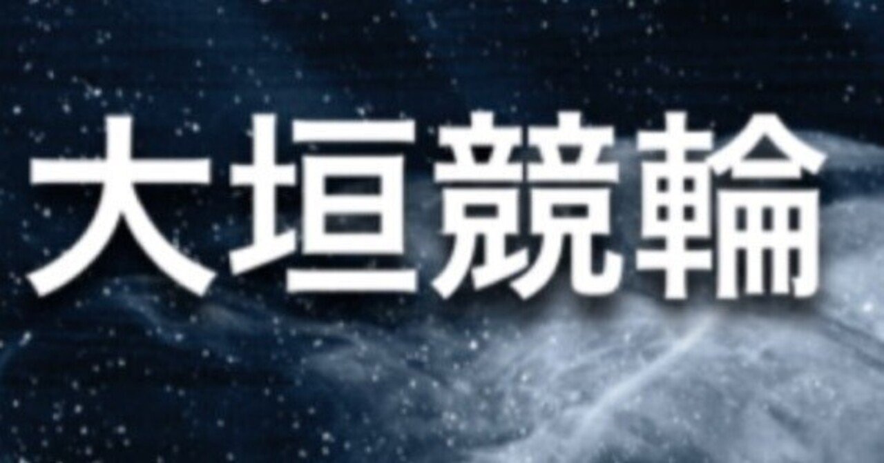 大垣ミッドナイト!|競輪一筋(必殺車券師の肇)