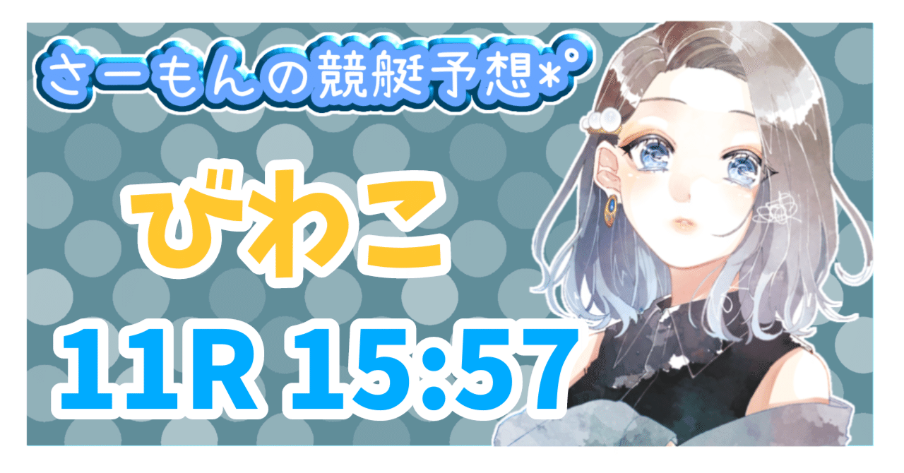 🍋びわこ11R 15:57｜サーモンの競艇予想💙