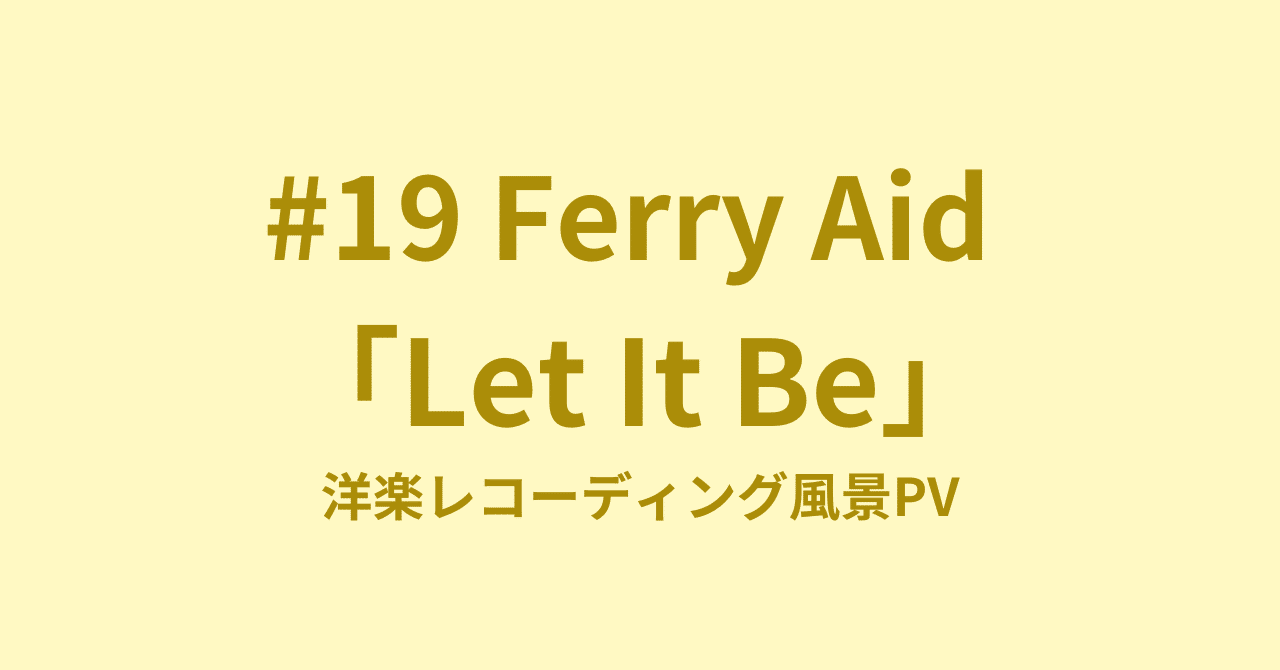 #19 Ferry Aid 「Let It Be」(1987年)ｰ洋楽レコーディング風景PV｜Riri