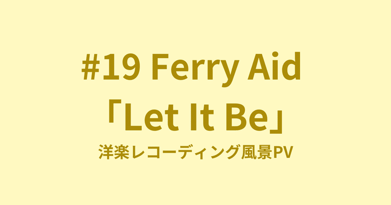 #19 Ferry Aid 「Let It Be」(1987年)ｰ洋楽レコーディング風景PV｜RIRI