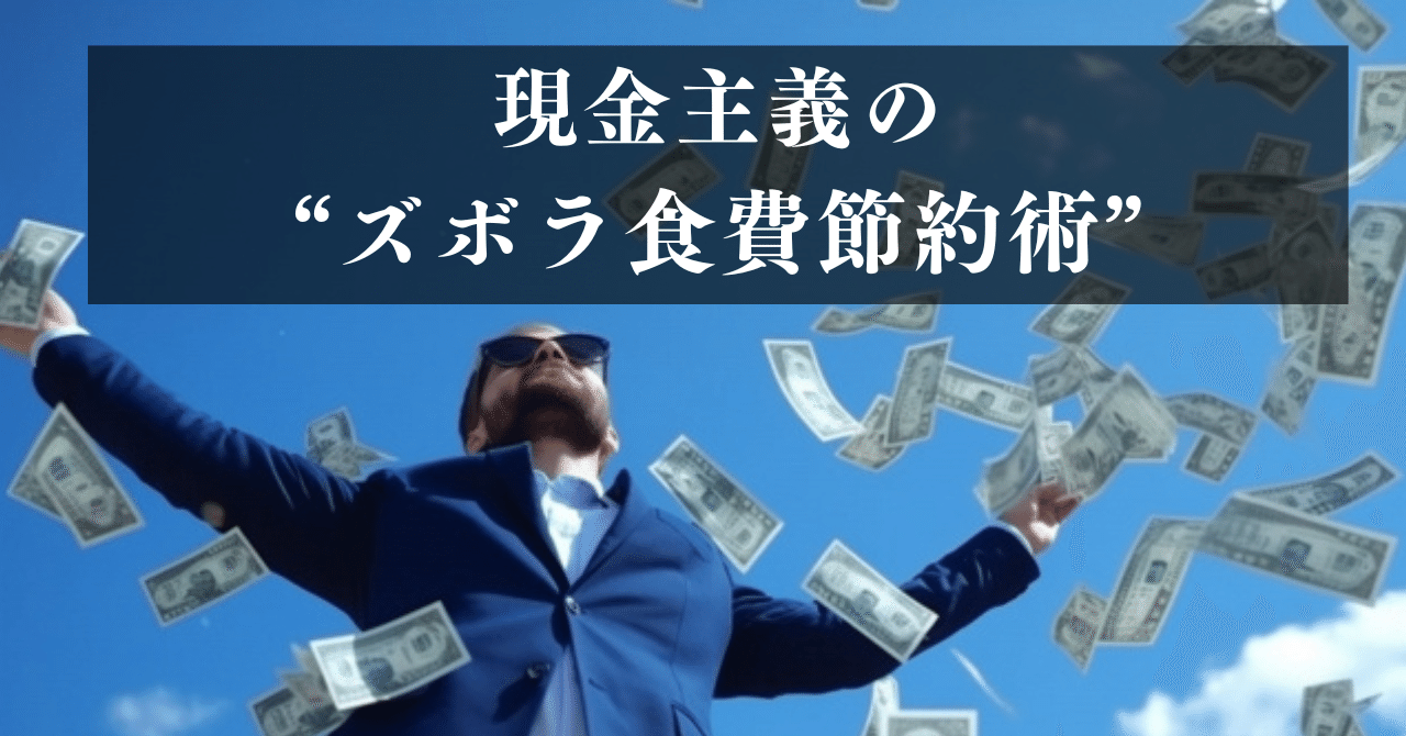私流・現金主義の“ズボラ食費節約術”｜Raku｜ボラアラ