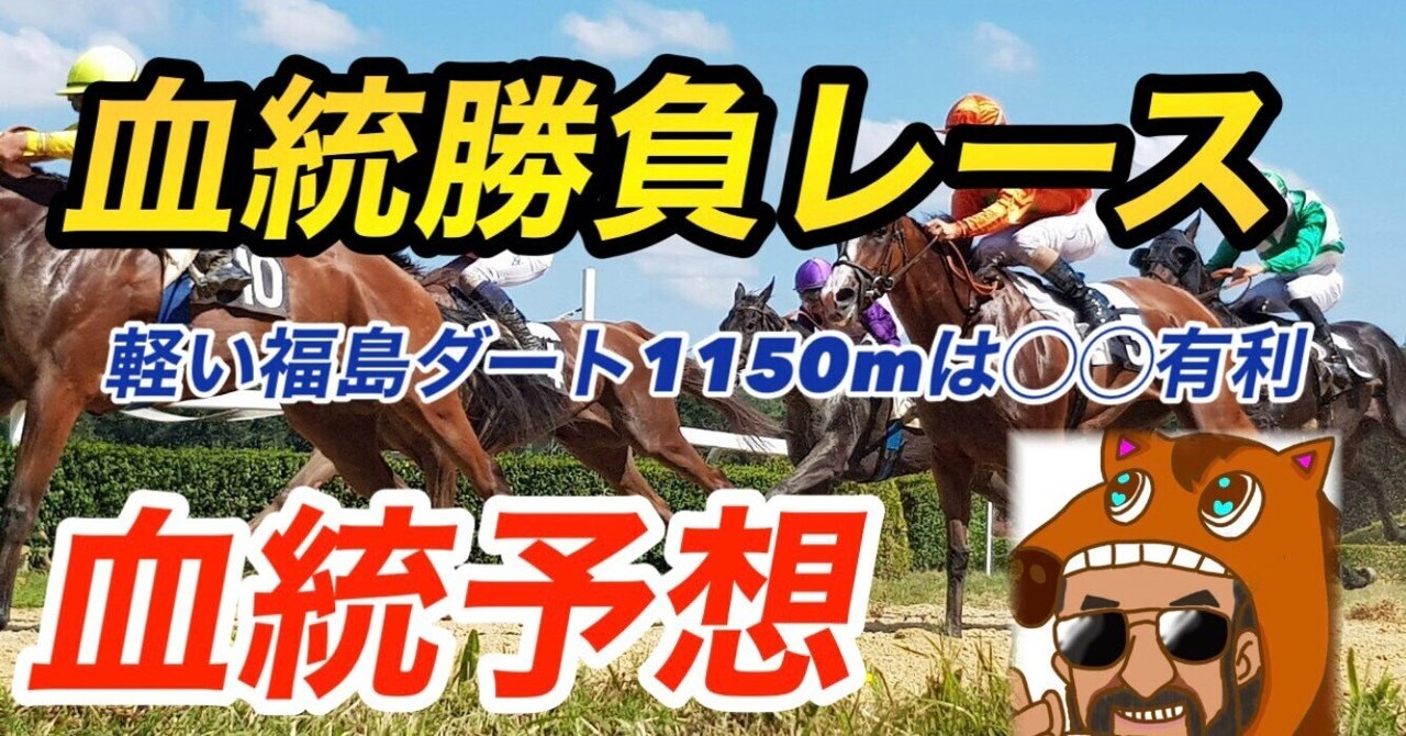 福島12R血統勝負レース｜具志堅バッジョ瑠生