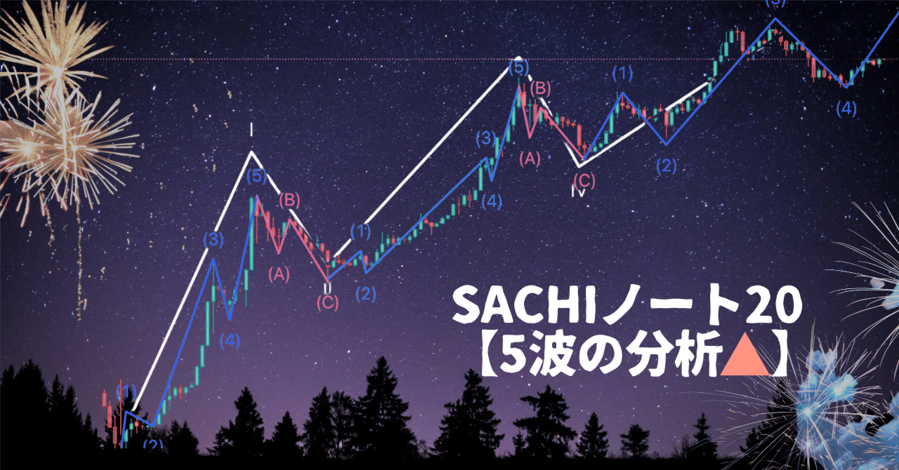 SACHIノート20【5波の分析🔺】｜SACHI@とんがりコイナー🔺