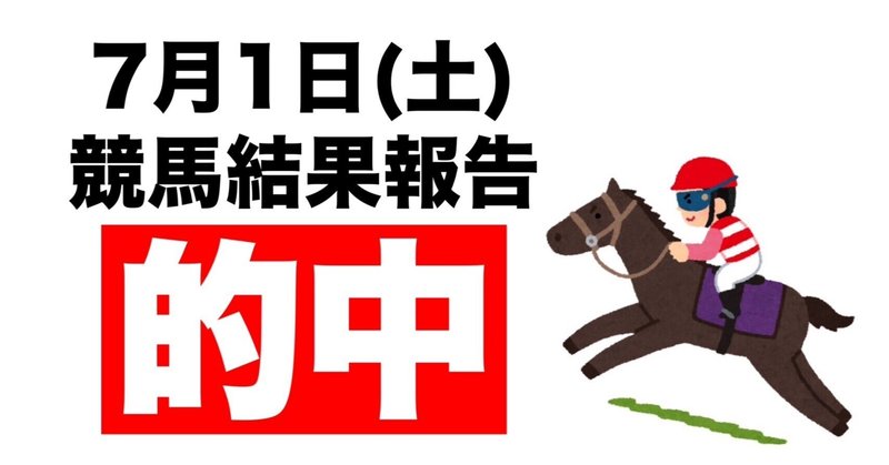 【競馬歴50年】2レースとも的中!7月1日土結果報告:函館11r「tvh杯」と中京11r「白川郷ステークス」うまじい的競馬予想|うまじい