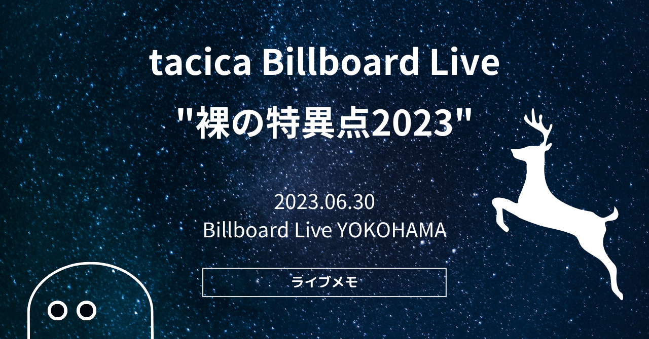 【ライブメモ】tacica Billboard Live “裸の特異点 2023” at 2023.06.30｜snview