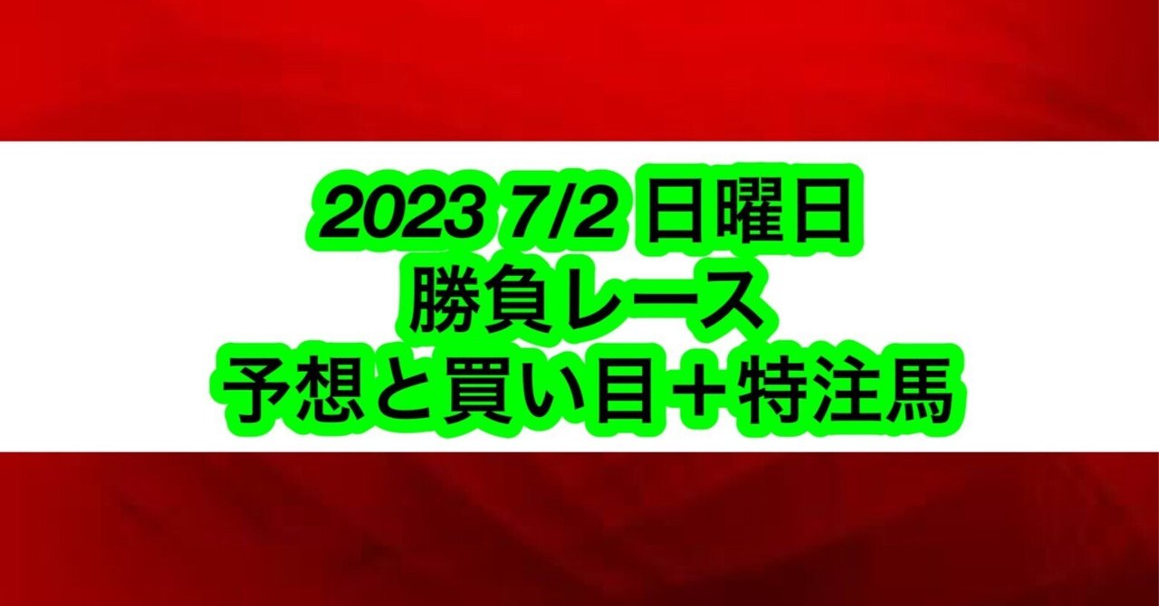 2023 72 日曜日 勝負レース 予想と買い目特注馬｜きまぐれ競馬