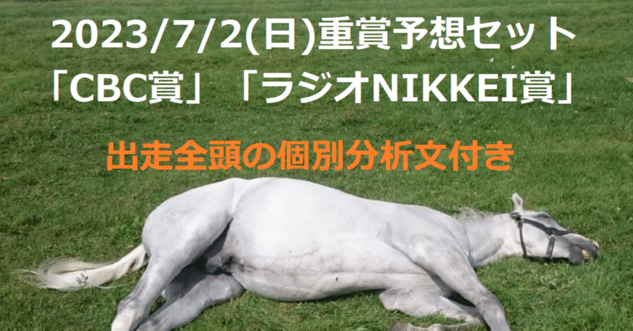 2023/7/2(日)重賞予想セット「CBC賞＆ラジオNIKKEI賞」｜砂の王者