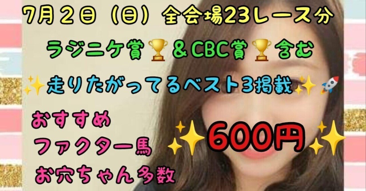 数量限定早割あり🔥7月2日（日）全会場23レース分🏇🔥重賞🔥ラジニケ賞🏆＆cbc賞🏆走りたがってるベスト3掲載🚀よゆーすけ的買えるファクターが