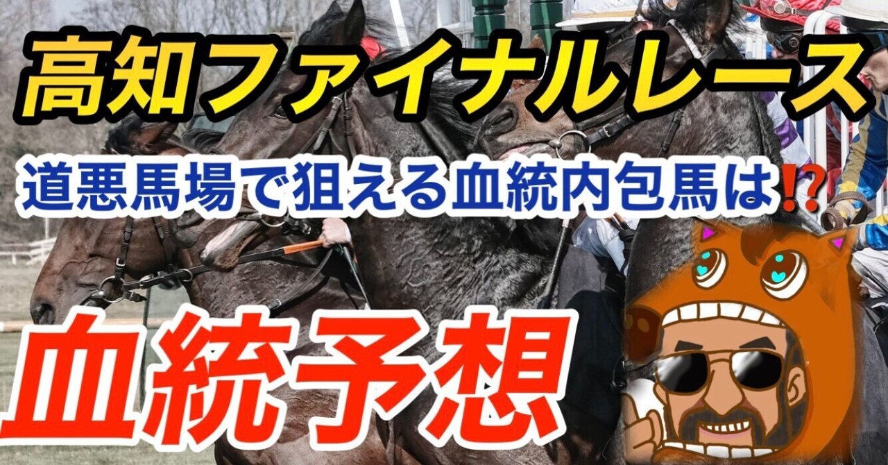 71 高知ファイナルレース血統予想｜具志堅バッジョ瑠生