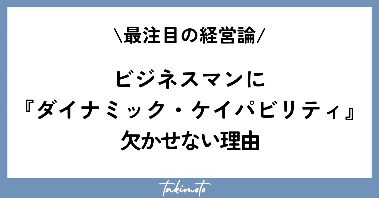 全ビジネスマンに「ダイナミック・ケイパビリティ」が欠かせない理由｜Kohei Takimoto