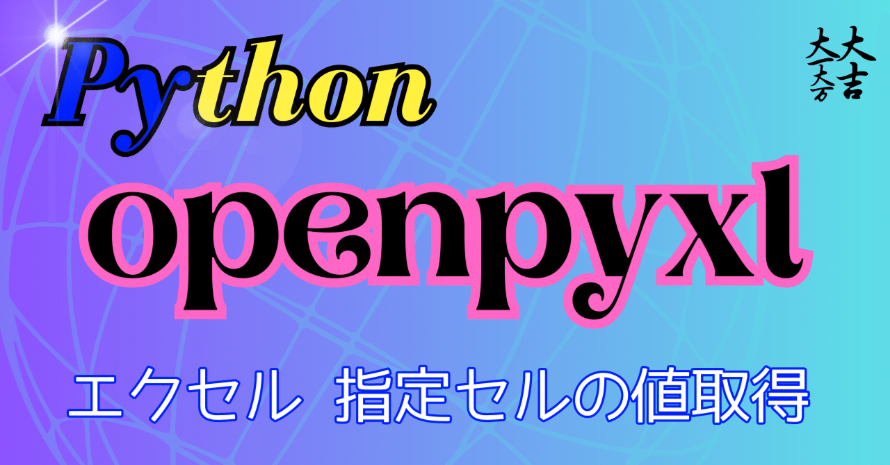 python openpyxl 指定セルの値取得方法｜FREEDOM