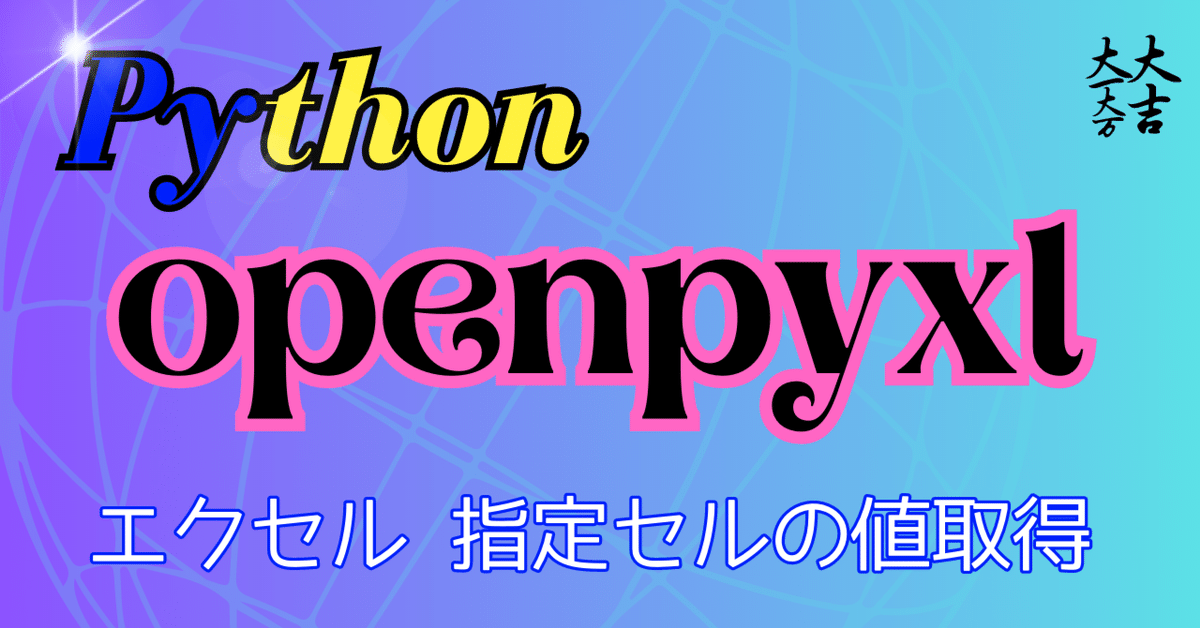 python openpyxl 指定セルの値取得方法｜FREEDOM