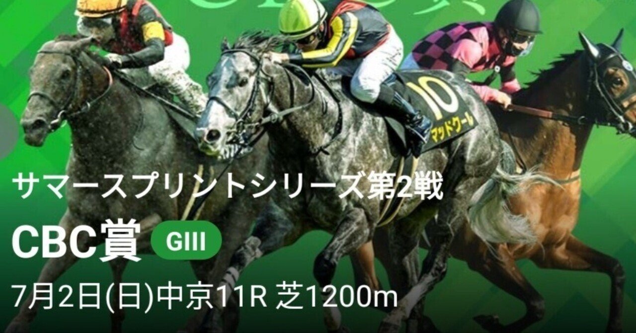 CBC賞G3🐎7月2日🐴中京競馬場🏇開幕週なのでやっぱり内枠は走る先行でそのまま差し馬届かず想定📝波乱度高めですね 単勝複勝🎯｜ボヘミアン⚾カープatelier Capricorn🐎