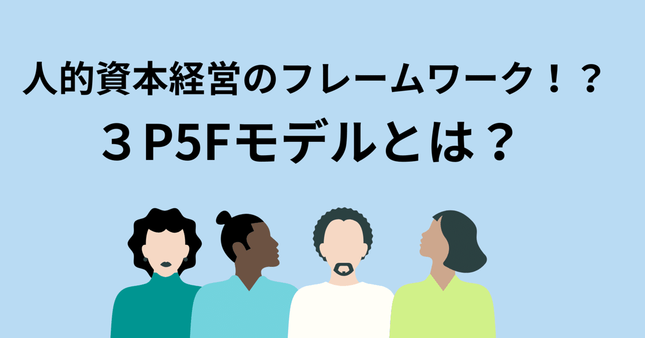 人的資本経営のフレームワーク、3P・5Fについて！！｜事業計画研究所
