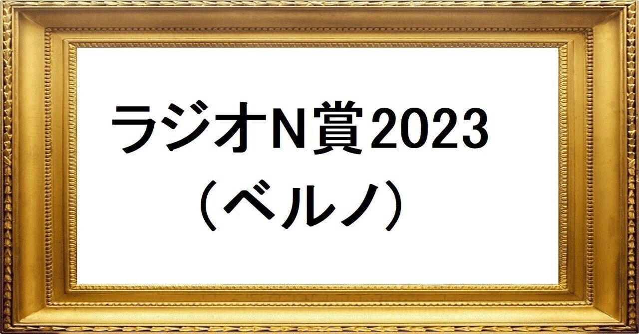 ラジオNIKKEI賞2023（ベルノ）｜ベルノ競馬予想note