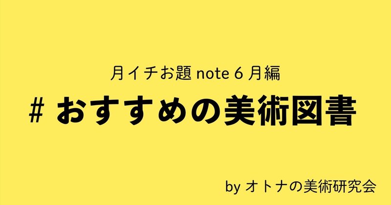 おすすめの美術図書(エントリー記事一挙紹介!)|ちいさな美術館の学芸員