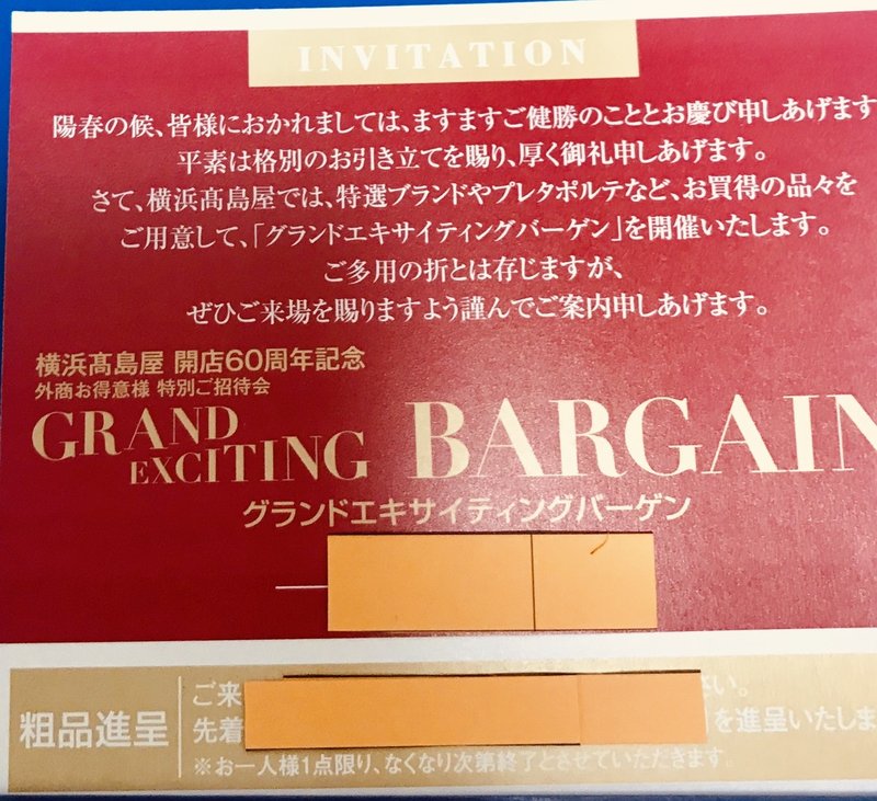 【無料】 ｜ 外商お得意様 特別ご招待会のインビ到着！ ｜ 髙島屋カード・外商付きの話⑳｜チャールズ航海士（方向音痴）
