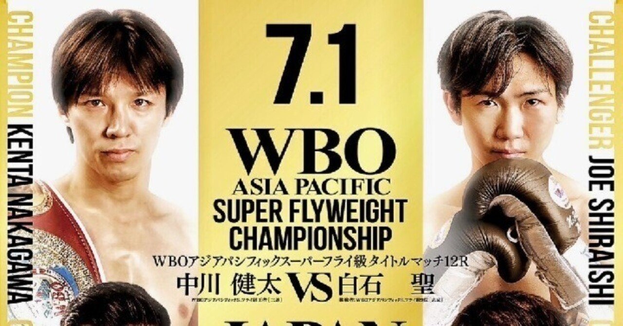 【ボクシング】中川健太の多彩な左が白石聖を幻惑した/甲乙つけがたい大接戦、大熱戦。飯村樹輝弥が永田丈晶に僅差で勝利し新王者｜本間 暁[闘路園TOUJIEN]