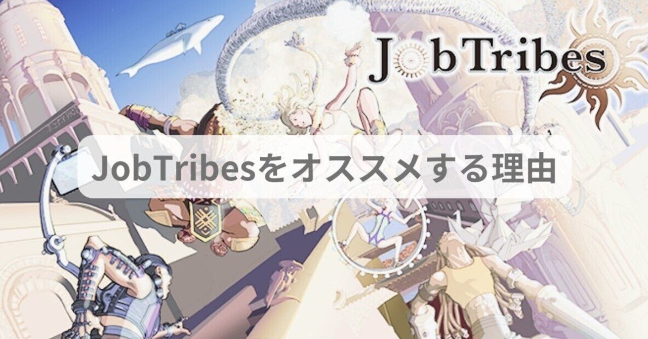 JobTribesをオススメする理由｜hiro_jt