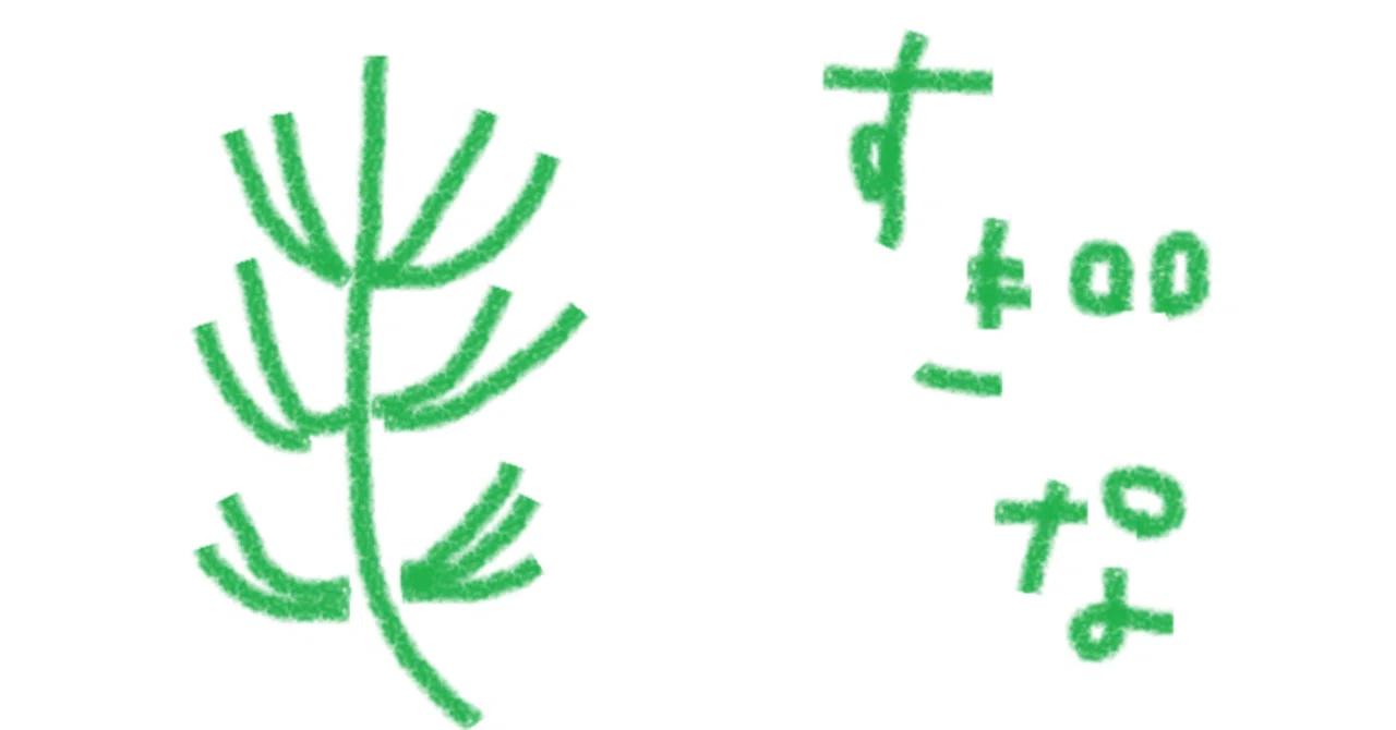 すべつな～薬草「スギナ」の実力とは｜Neo