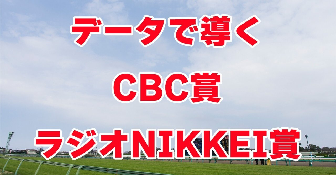データで導くCBC賞、ラジオNIKKEI賞｜茶々丸競馬チャンネル