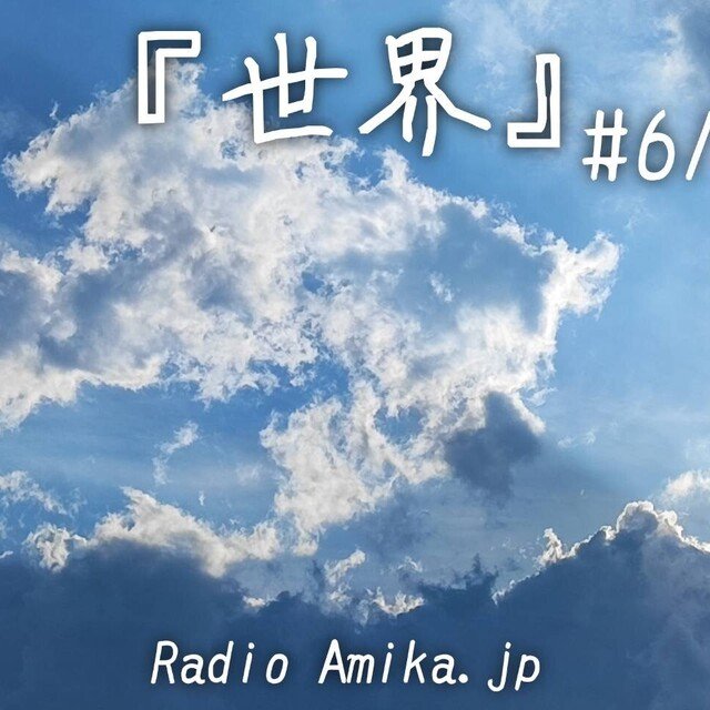 音声配信『ウェブアミカ』#061『世界』for note｜Amika