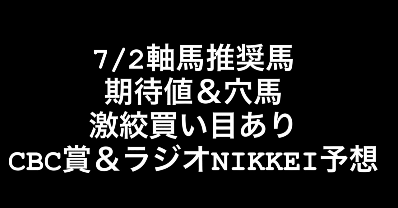 7/2軸馬推奨馬 CBC賞&ラジオNIKKEI賞予想｜やみけいばくん〜的中率、回収率重視〜