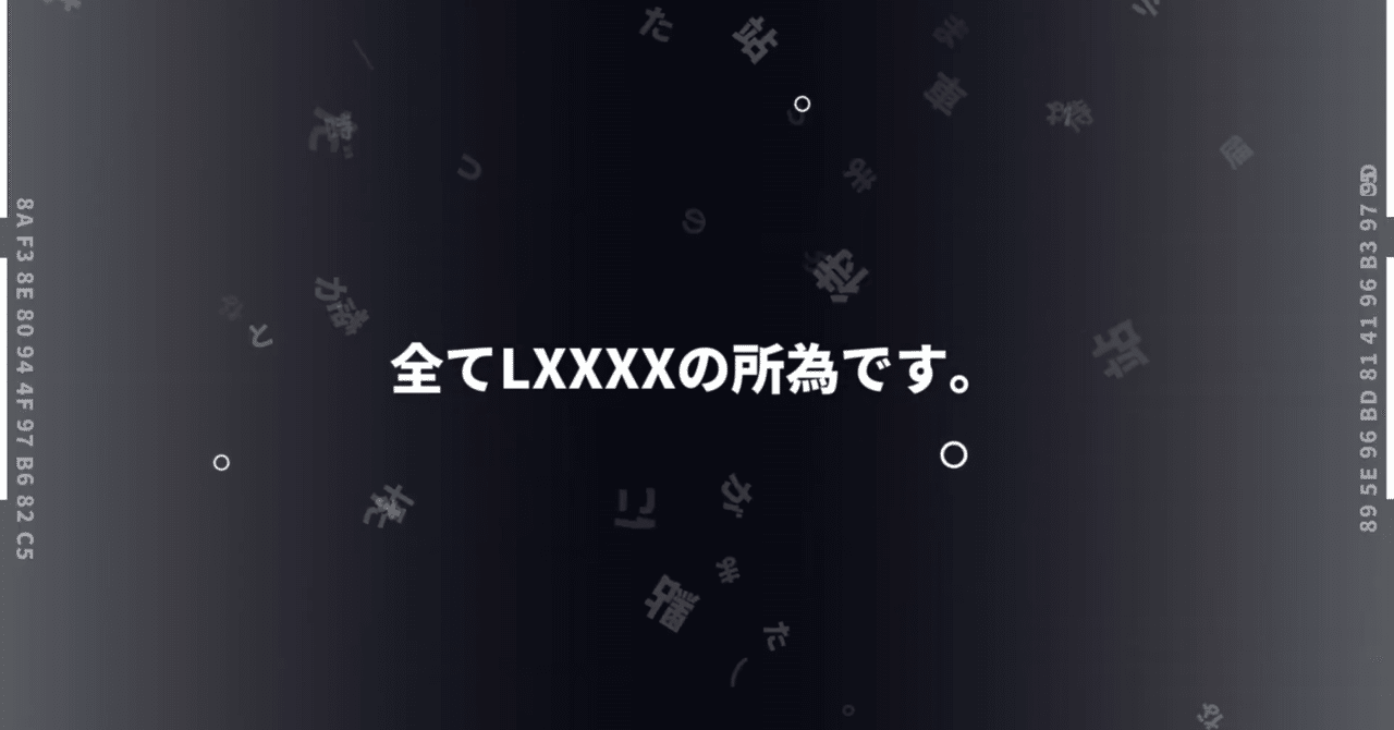 全てLXXXXの所為です。）_一部解読｜いびつ