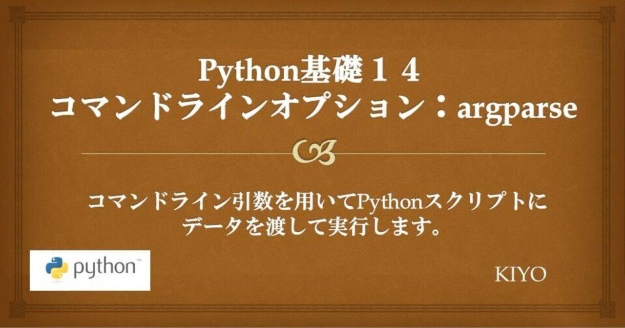 Python基礎14：コマンドラインオプション(argparse)｜KIYO