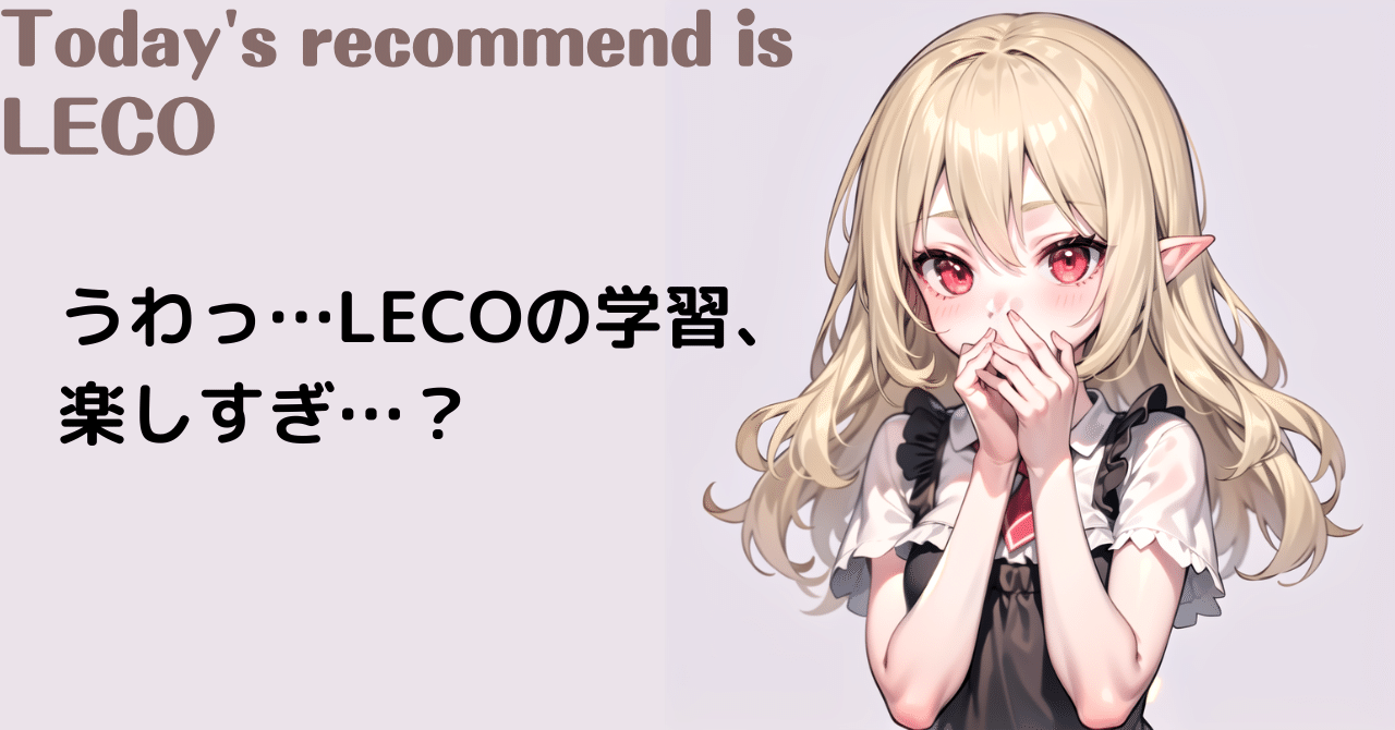 Today's recommend is LECO｜エマノン