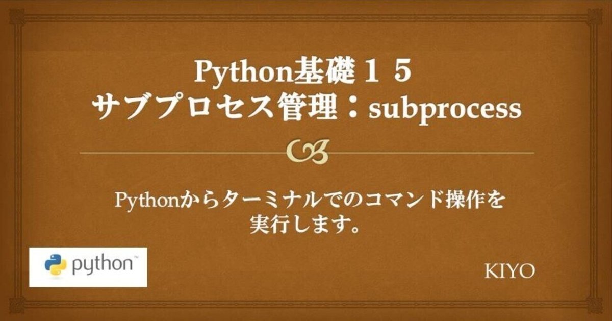 Python基礎15：サブプロセス管理(subprocess)｜KIYO