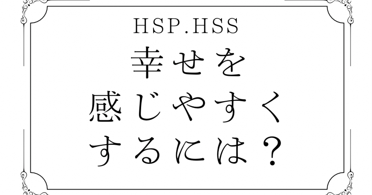 【HSP /HSS】幸せを感じやすくする方法｜Lachic〜HSP(HSS)、エンパス、ADHD、スターシードの地球の歩き方