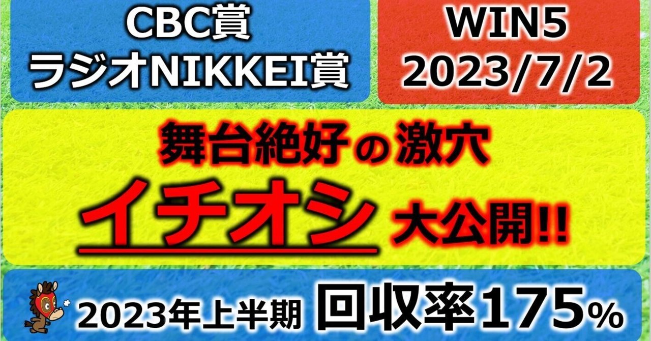 CBC賞／ラジオNIKKEI賞2023／WIN5 最終予想【舞台絶好の激穴！イチオシ】【驚異！上半期 回収率175%】｜サクラゴン