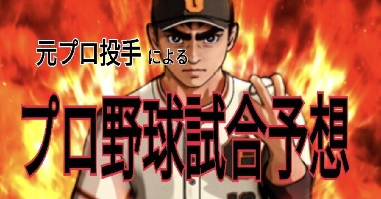 2日日プロ野球試合予想⭐彡npb勝敗予想⚾note版 74追加予想あり｜日公の星⚾プロ野球試合予想⚾メジャー試合予想⚾勝ち星