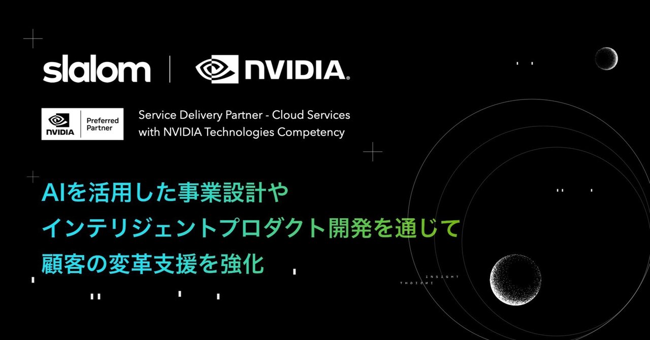 Slalom、NVIDIAとパートナーシップを締結し、AIを活用した事業設計やプロダクト開発を通じて顧客の変革支援を強化｜Work with ...