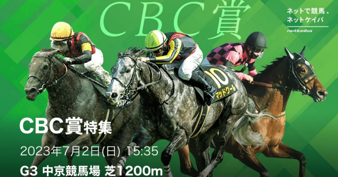 🎋中京11R🏆CBC賞【GⅢ】🏆無料地方競馬予想🎋15:35⏰【A】｜よう競馬予想🥕夏競馬