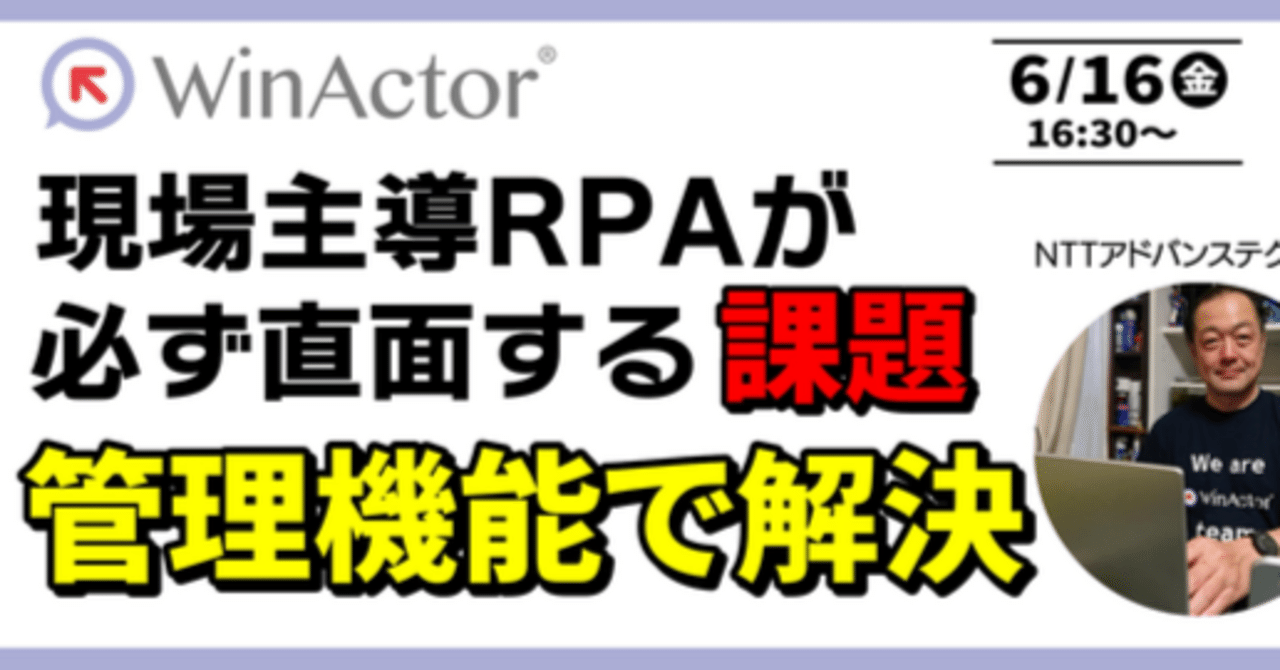 【動画レポ】現場主導RPAが必ず直面する課題とは？～WinActor管理機能がその課題を解決します！～RPACommunity Youtude動画より｜keita