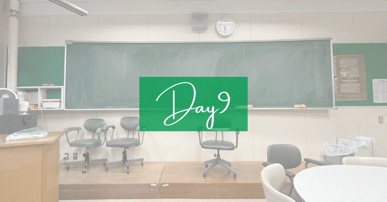 【Day9】小論文も総探も考え方は同じ｜AR