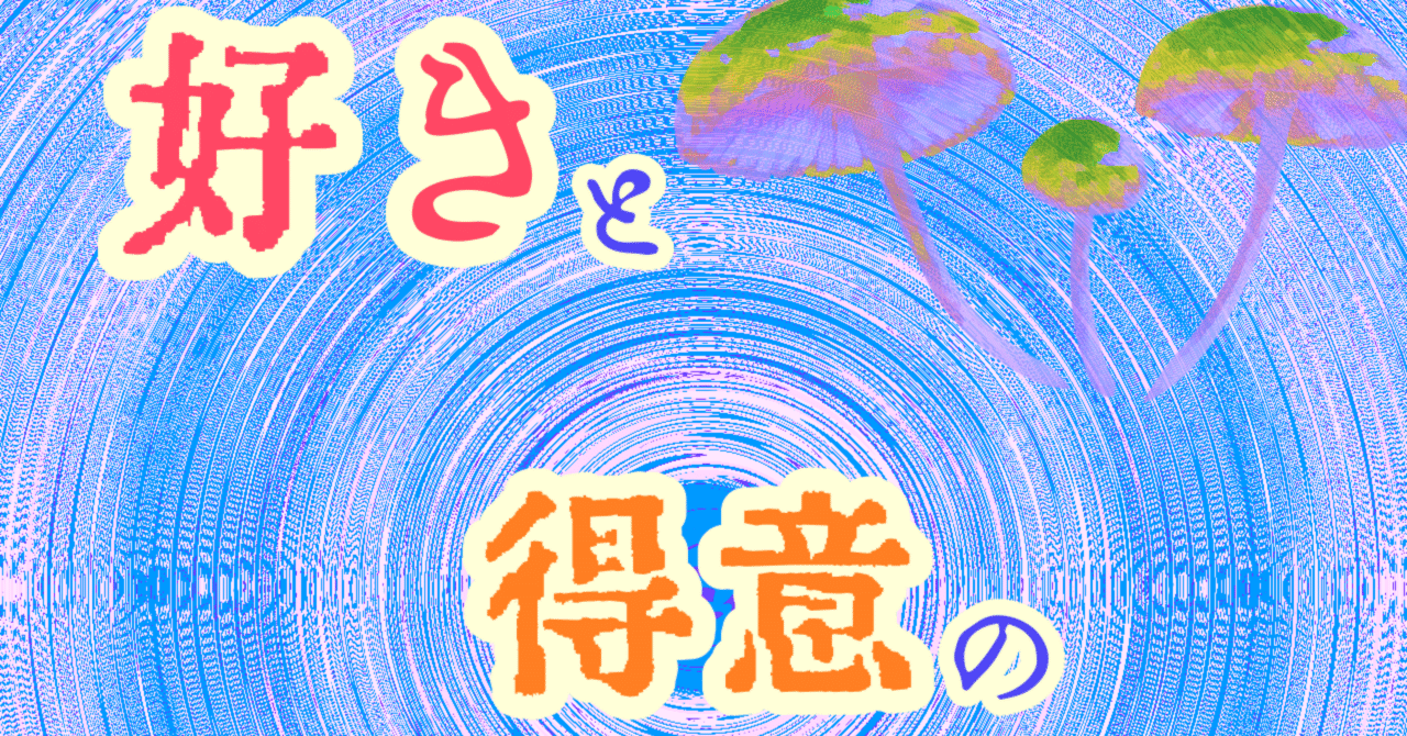 発達障害「好き」と「得意」の違い｜sanami