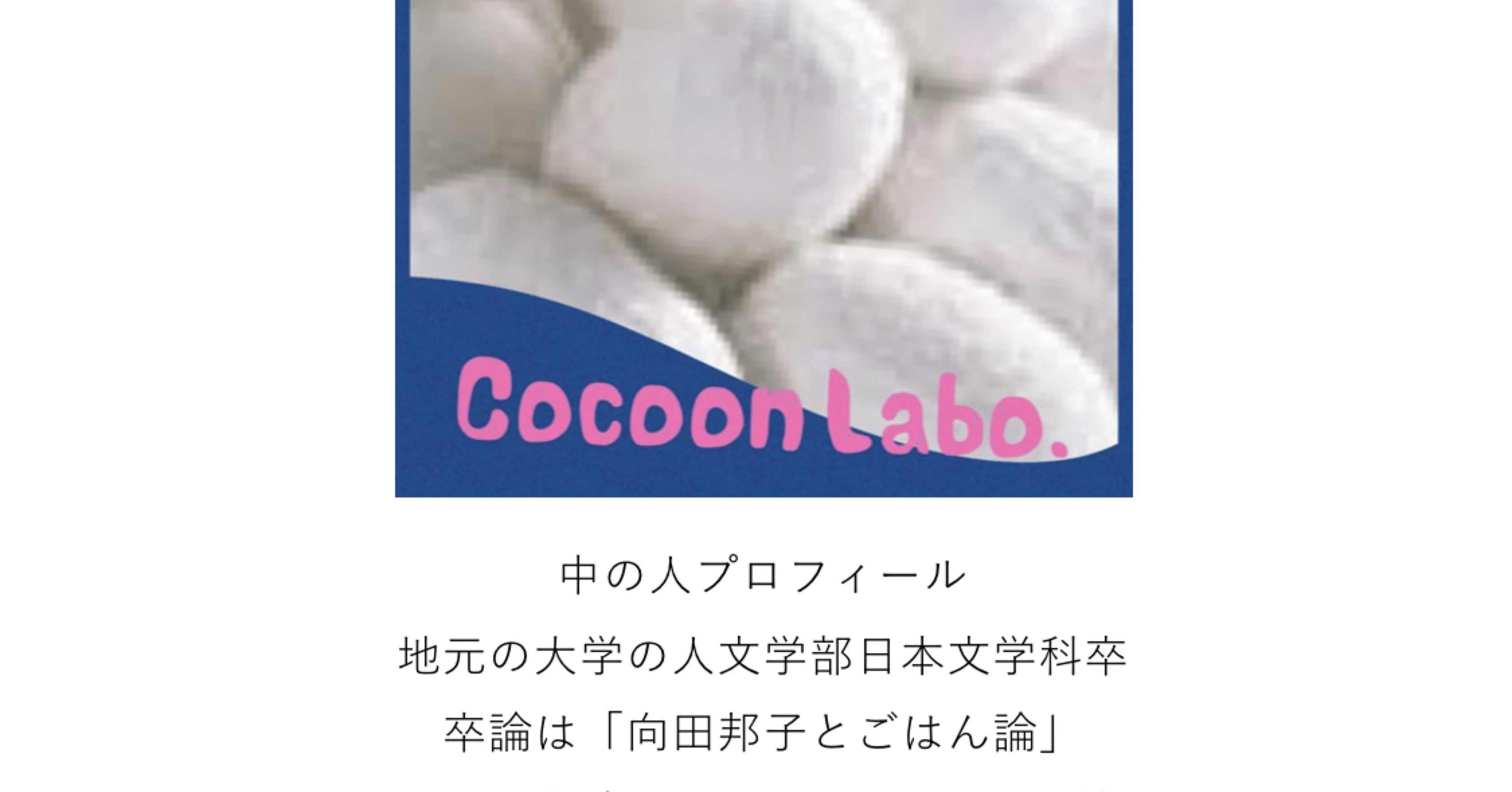 Cocoon！｜Cocoon Labo.｜note