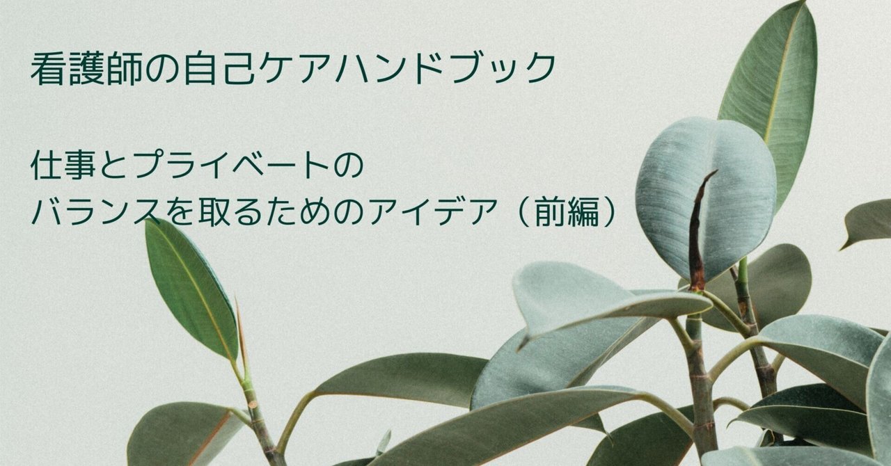看護師の自己ケアハンドブック：仕事とプライベートのバランスを取るためのアイデア（前編）｜tsez_note