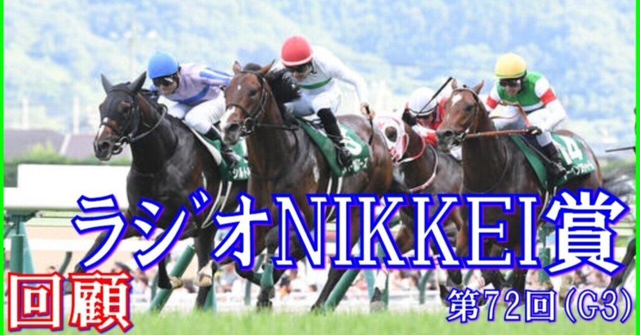【ラジオNIKKEI賞（G3）回顧】推奨馬バルサムノート4着…オイ!!｜Haya