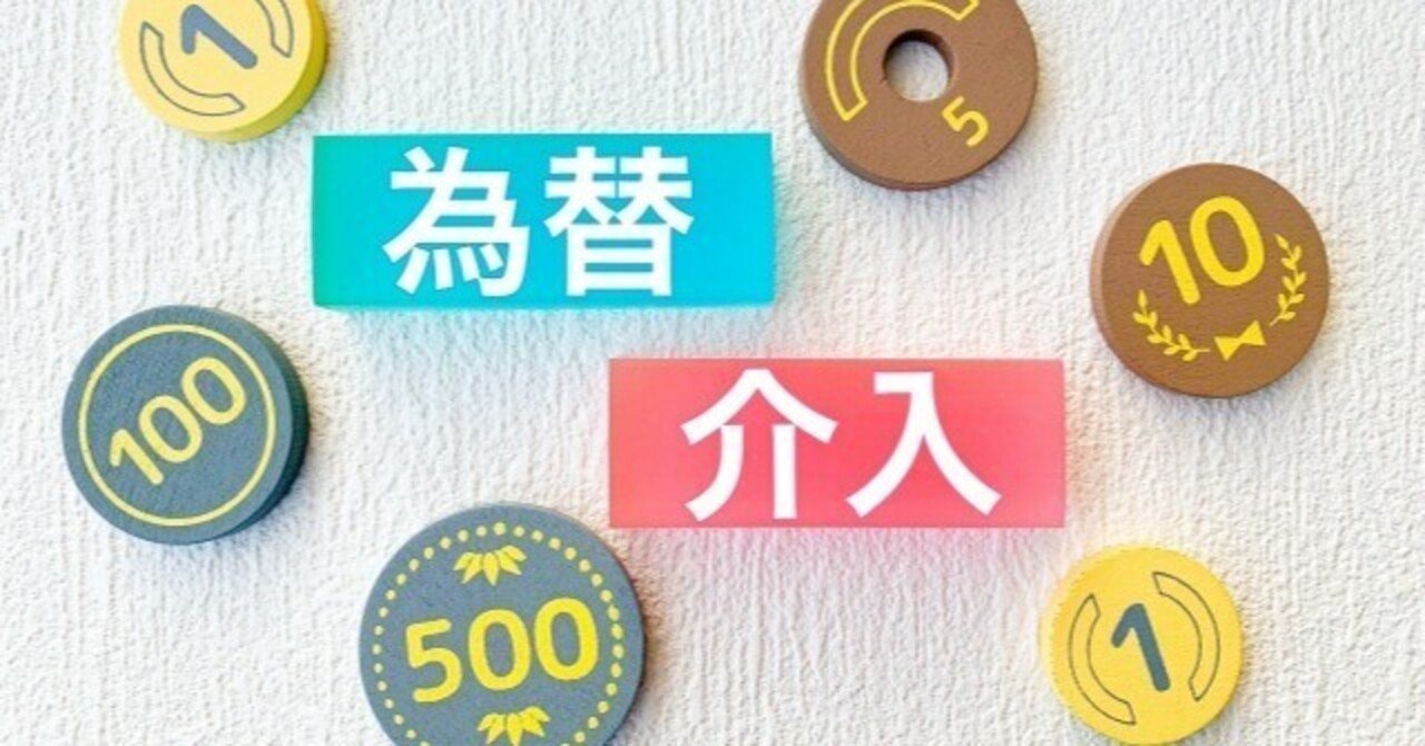 【FX】為替介入の向き合い方｜roka/FXトレーダー