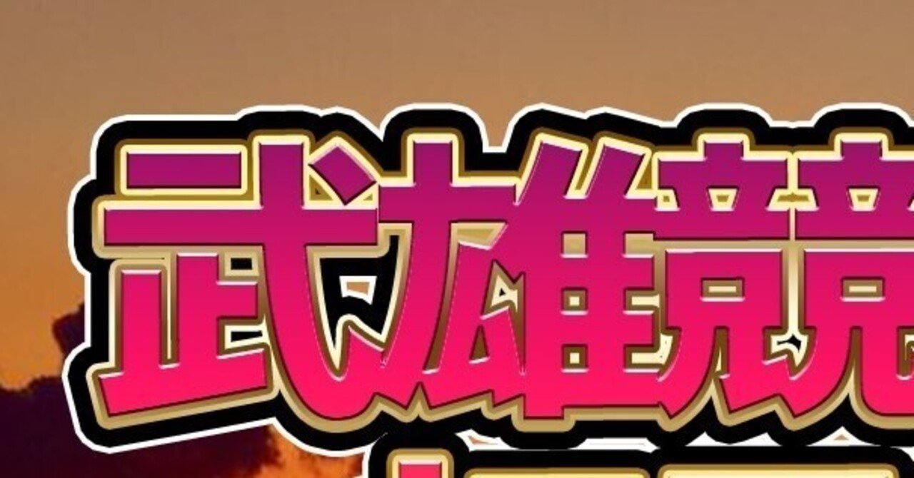 武雄ミッドナイト！2日目｜競輪一筋（必殺車券師の肇）