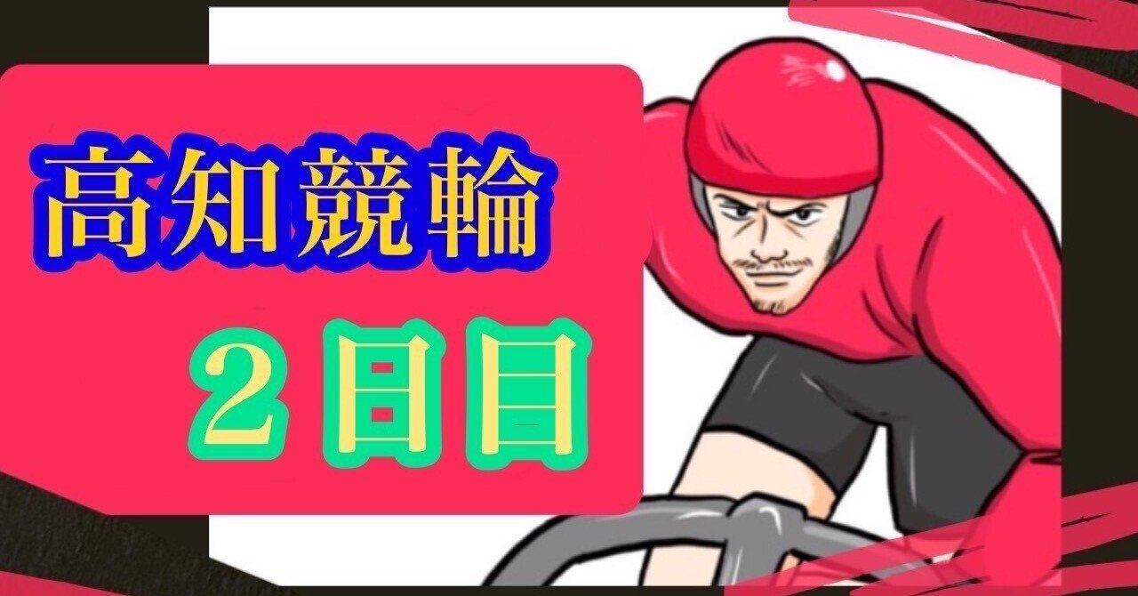 高知ミッドナイト！｜競輪一筋（必殺車券師の肇）