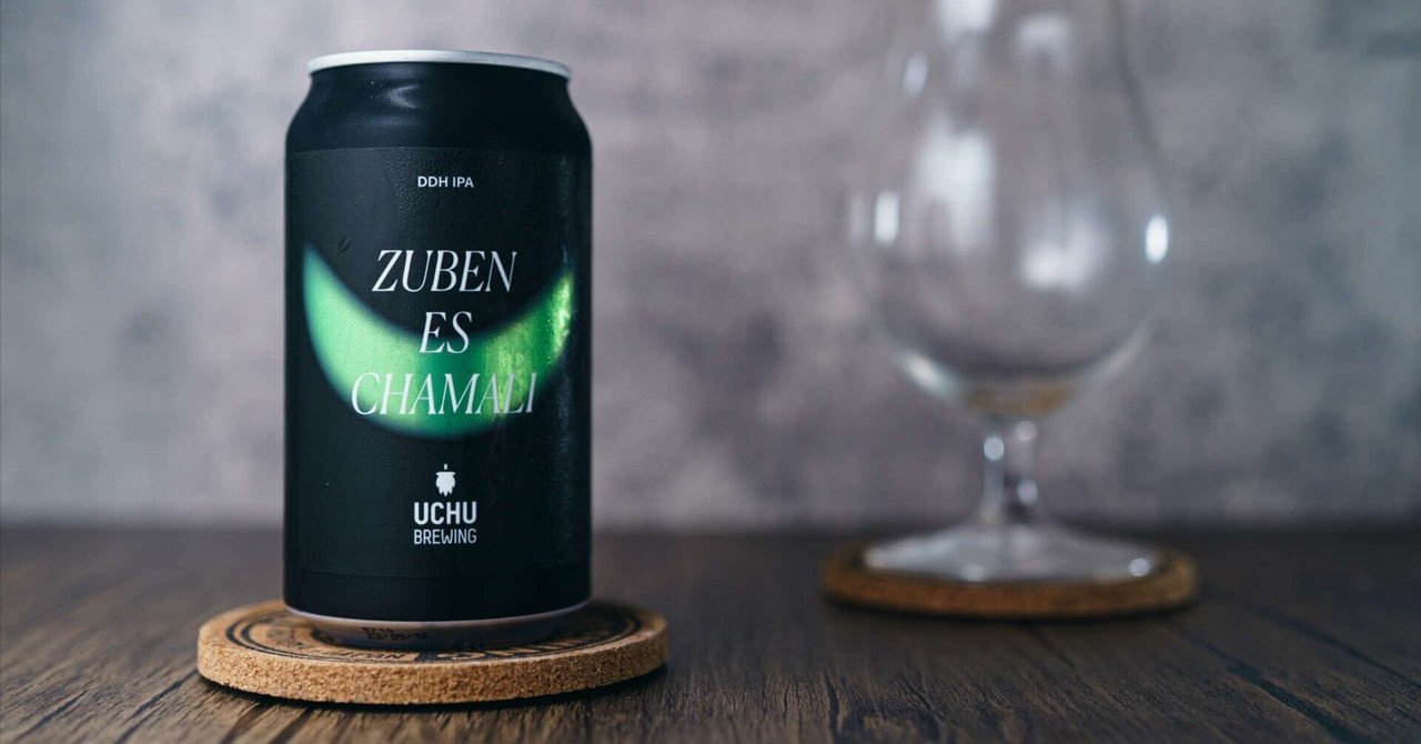 クラフトビール日記：うちゅうブルーイングZUBEN ES CHAMALI｜鷹