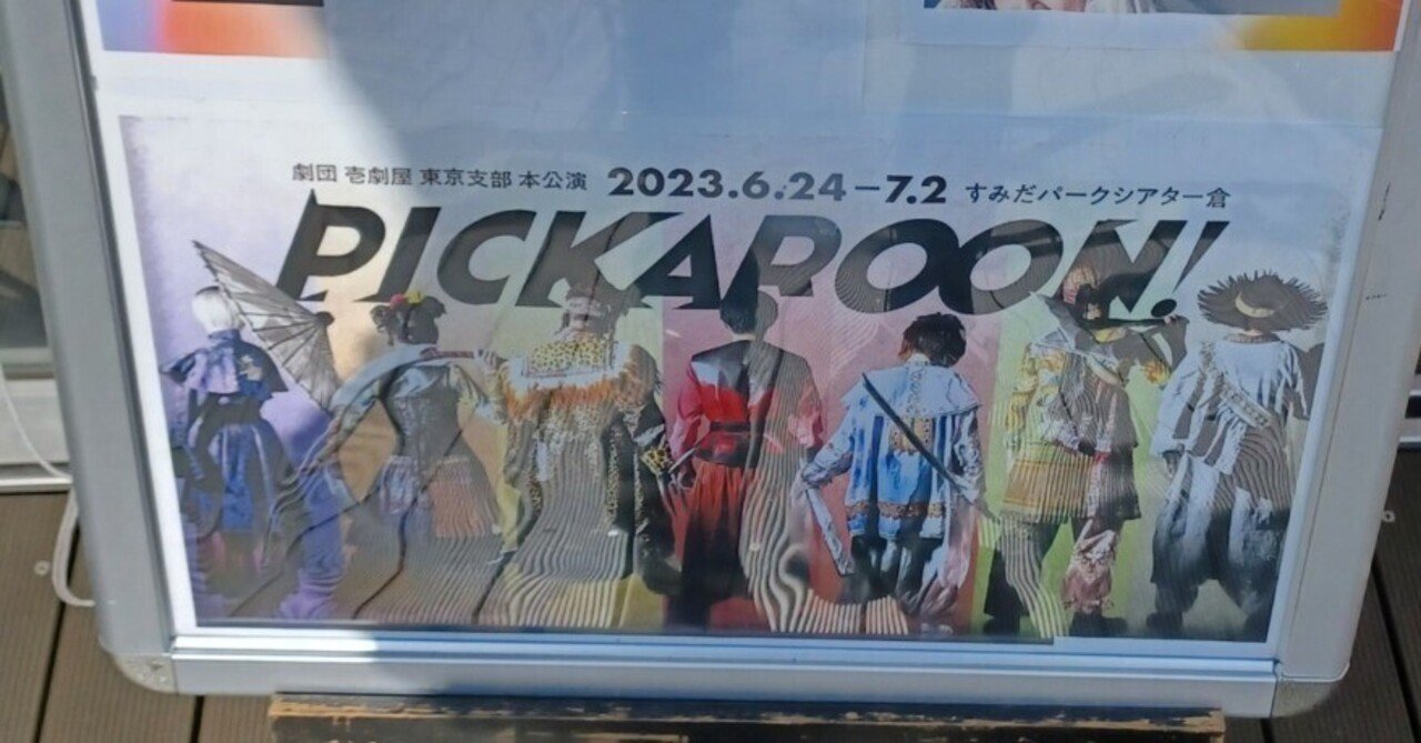 「PICKAROON！」観劇しました｜宮野葉月