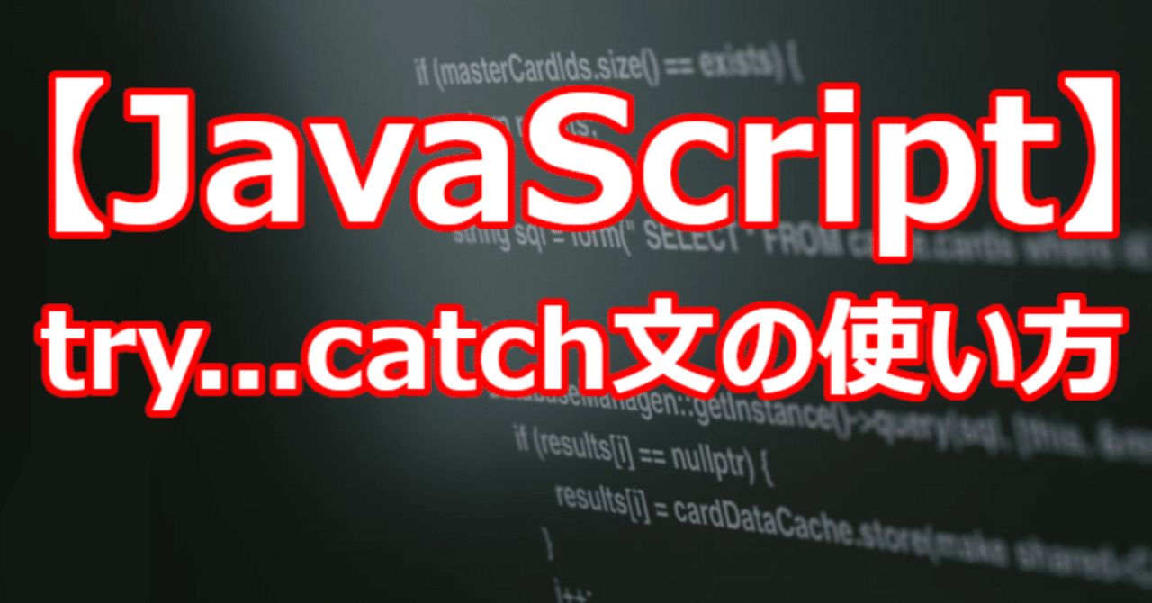 【JavaScript】try...catch文の使い方｜関野泰宏